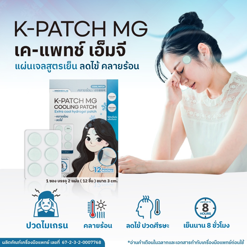 แผ่นแปะไมเกรน K-patch MG Cooling Patch เย็น 8 ชม. 1 แพค 12 แผ่น ...