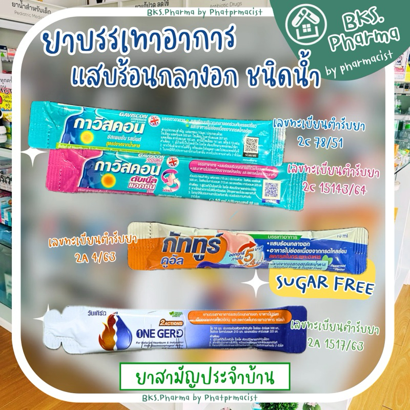 [1 ซอง] กาวิสคอน กัททูร์ วันเกิร์ด GAVISCON SUSPENSION / DOUBLE ACTION ...