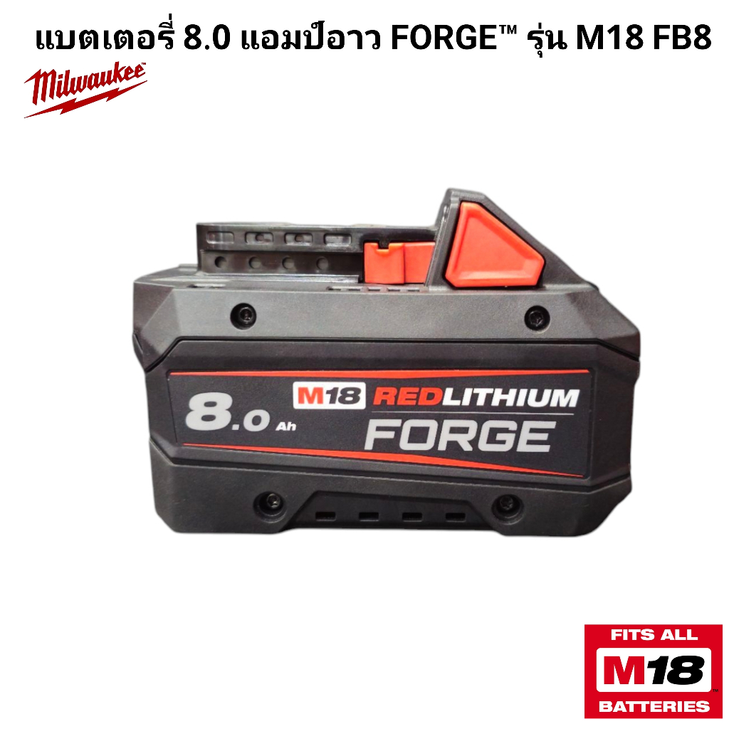 Milwaukee M18 FORGE™ แบตเตอรี่ 8.0 แอมป์อาว รุ่น M18 FB8 แท้ 100% ...
