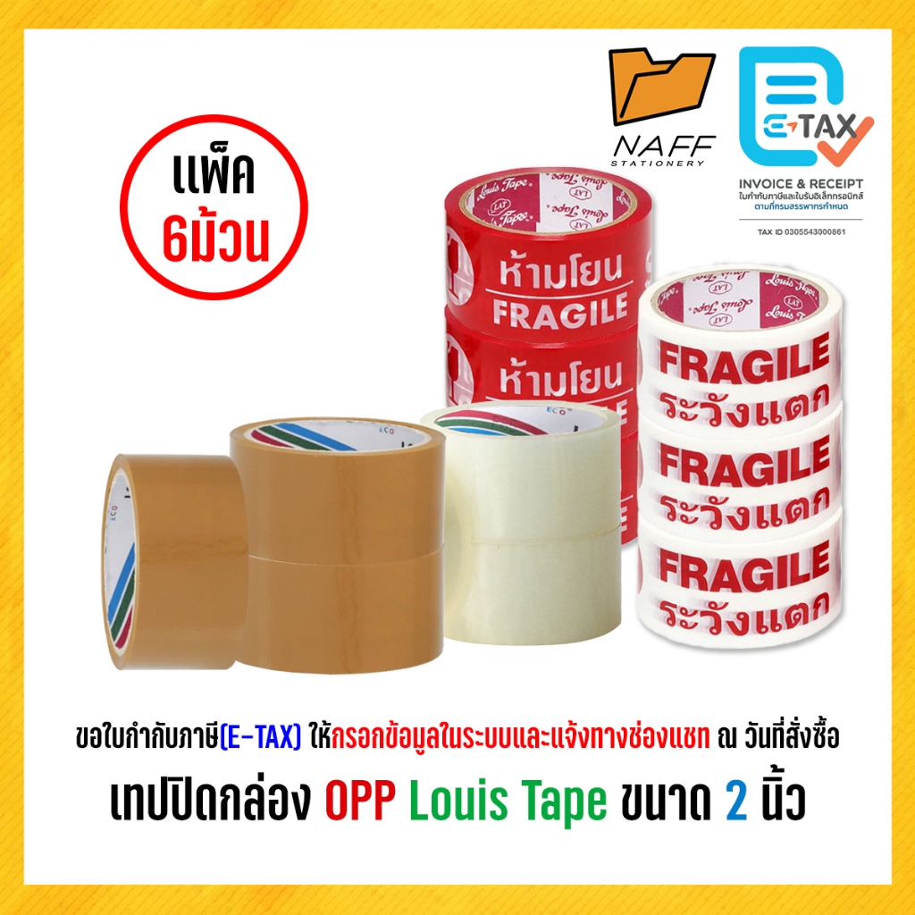 เทป เทปโอพีพี เทปปิดกล่อง Louis Tape ขนาด 2 นิ้ว ระวังแตก,เนื้อน้ำตาล ...