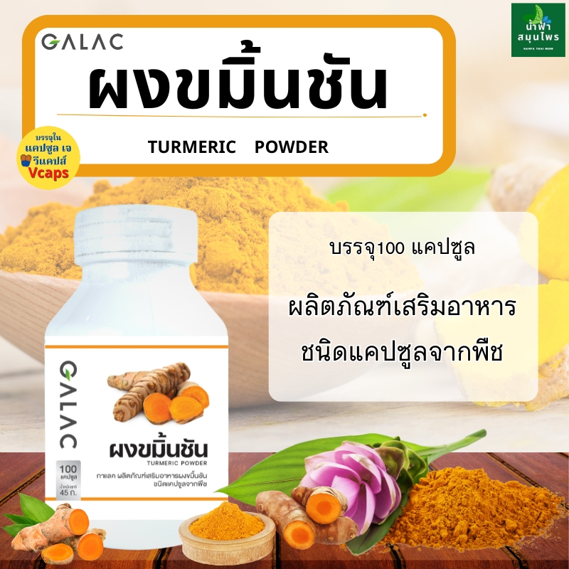 ขมิ้นชันแคปซูล กาแลค (GALAC) 100 แคปซูล Curcumin 450มก. | Shopee Thailand