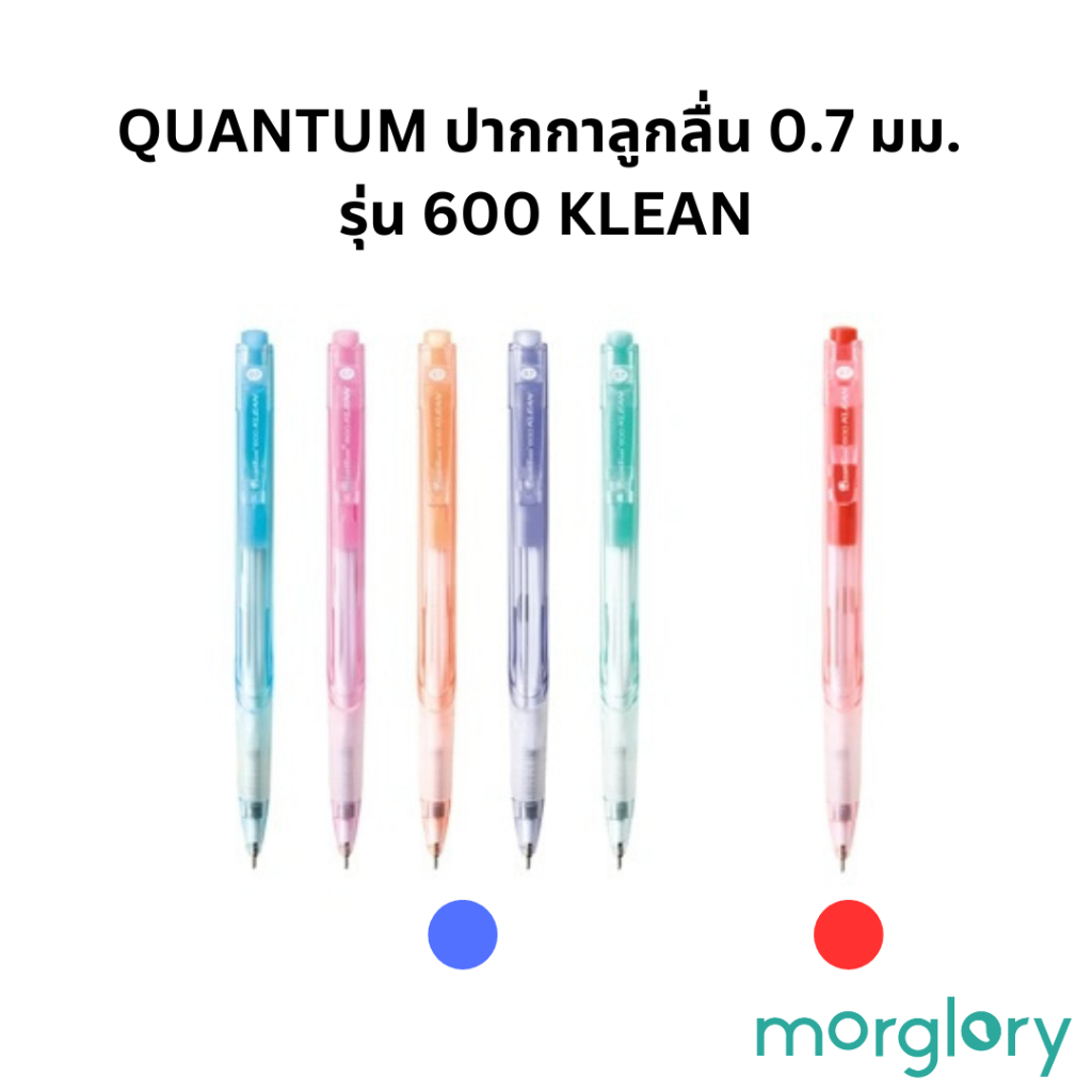 ปากกาควอนตั้ม (Quantum ปากกาลูกลื่น 0.7 มม. รุ่น 600 KLEAN น้ำเงิน แดง ...