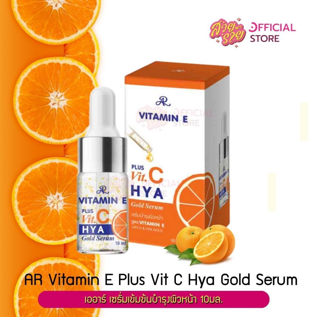 AR Vitamin E Plus Vit C Hya Gold Serum เป็นเซรั่มบำรุงผิวที่อุดมไปด้วย วิตามินอี, วิตามินซี, ไฮ ...