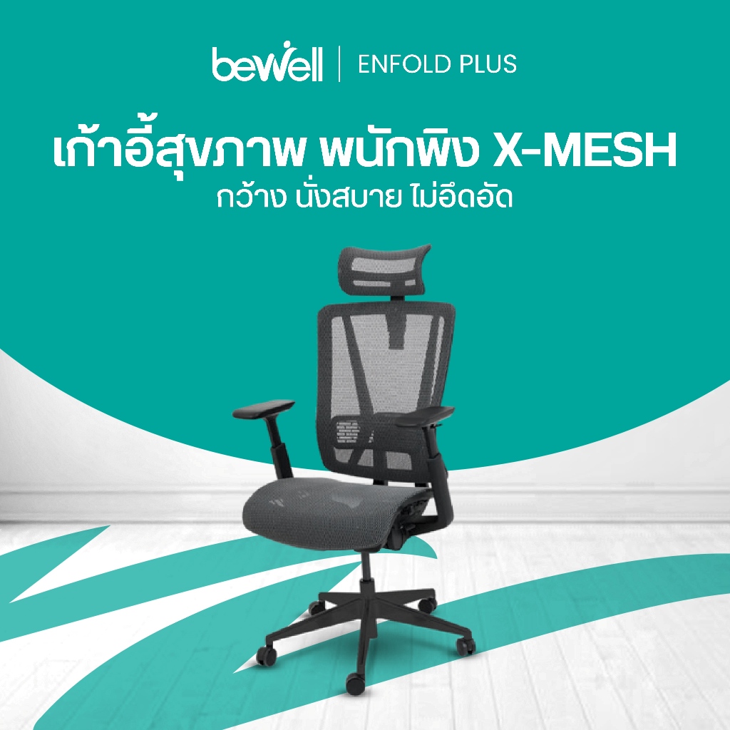 Bewell Enfold Plus รับประกัน 3 ปี เทคโนโลยี X-Mesh พลัสให้การนั่งสบาย ...