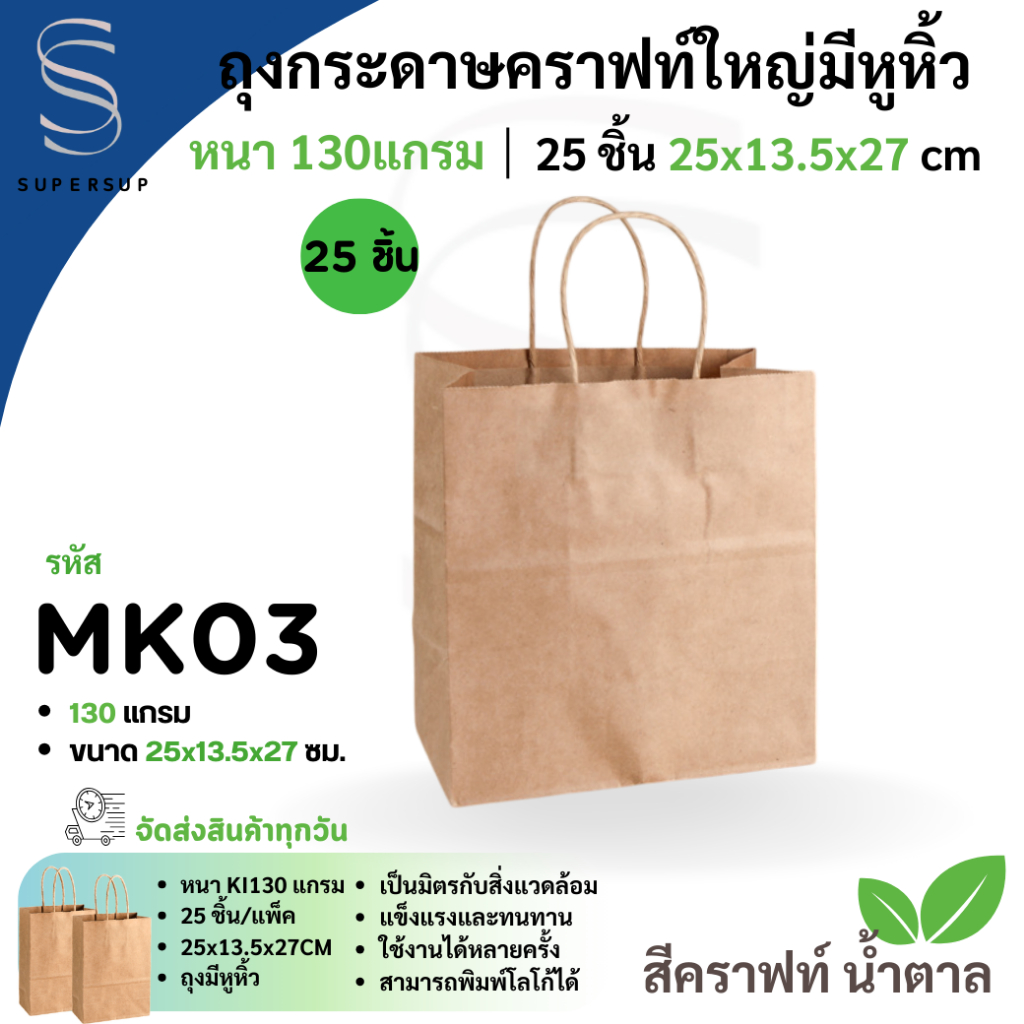 ถุงกระดาษคราฟท์ แพ็ค25ชิ้น มีหูหิ้วขนาด 25x13.5x27 หนา130แกรม ถุงใส่ ...