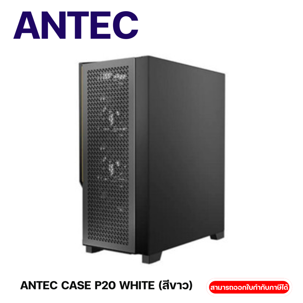 ANTEC CASE P20 WHITE (สีขาว) | Shopee Thailand