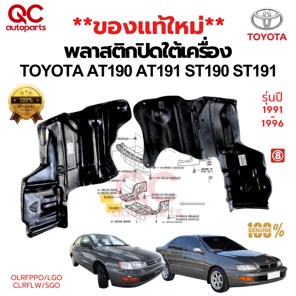 **แท้ใหม่/เทียบ พลาสติกปิดใต้เครื่อง แผ่นปิดใต้เครื่อง TOYOTA AT190 ...
