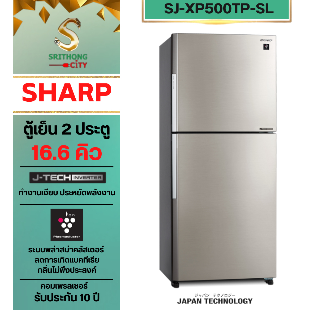 SHARP ตู้เย็น 2 ประตู Inverter MEGA Freezer ขนาด 16.6 คิว รุ่น SJ-XP500TP-DK, SJ-XP500TP-SL ...