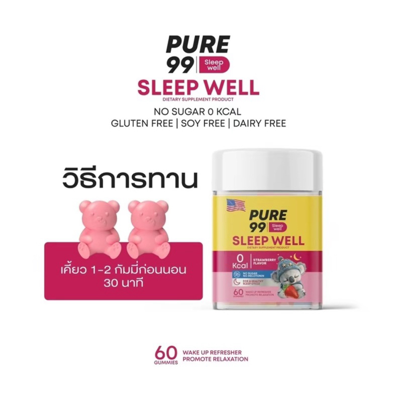 คูปองลด 80-150 ในคลิปในไลฟ์จ้าPure99 Sleep Well (กัมมี่ช่วยการนอนหลับ ...