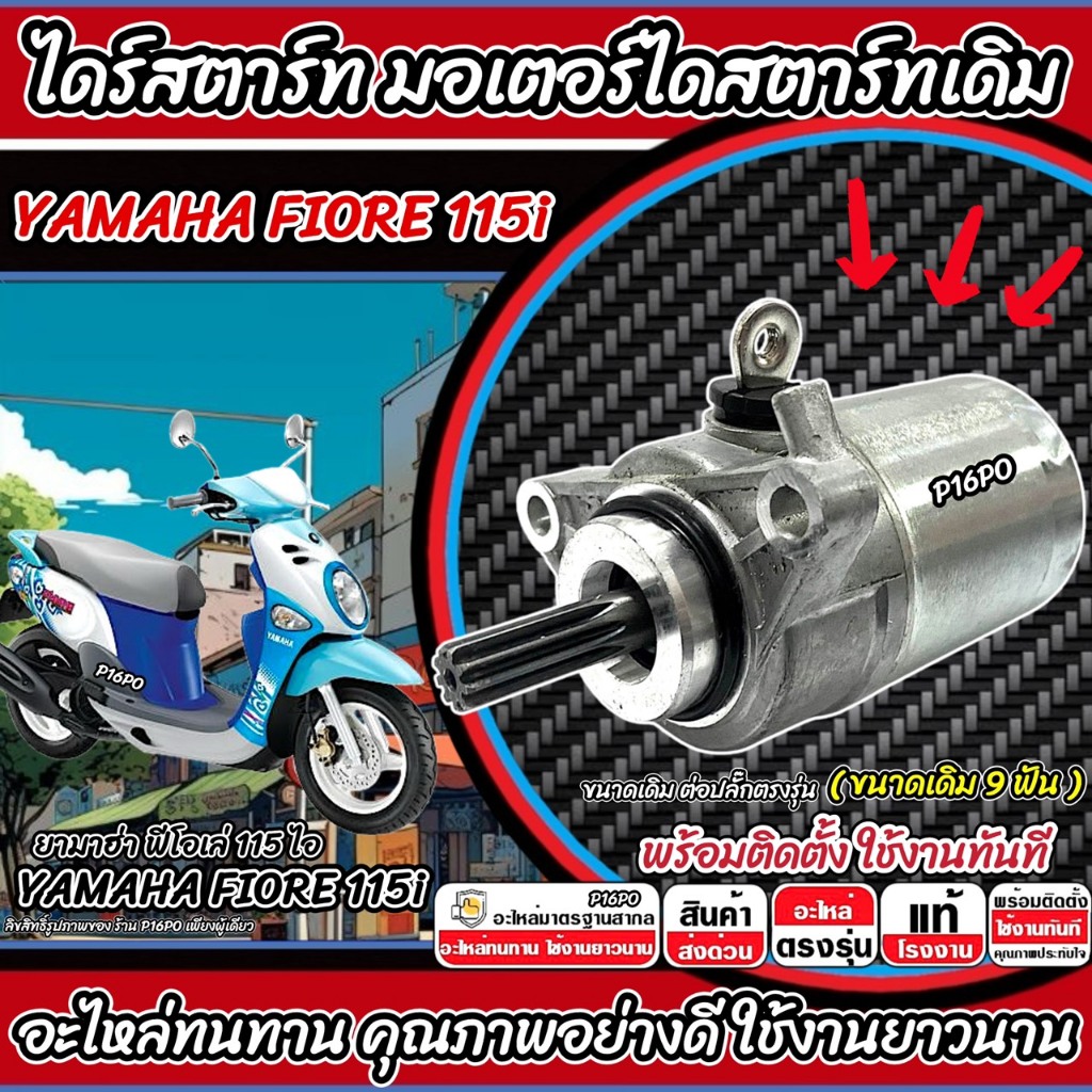 ไดสตาร์ท มอเตอร์สตาร์ท Yamaha Fiore 115 ทุกรุ่น FIORE115i สตาร์ท ยามา ...