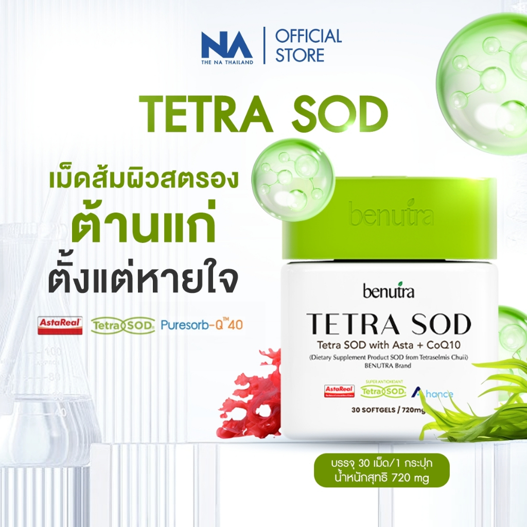 Benutra Tetra SOD with Asta + CoQ10 1 กล่อง 30 Softgels Astaxanthin ...