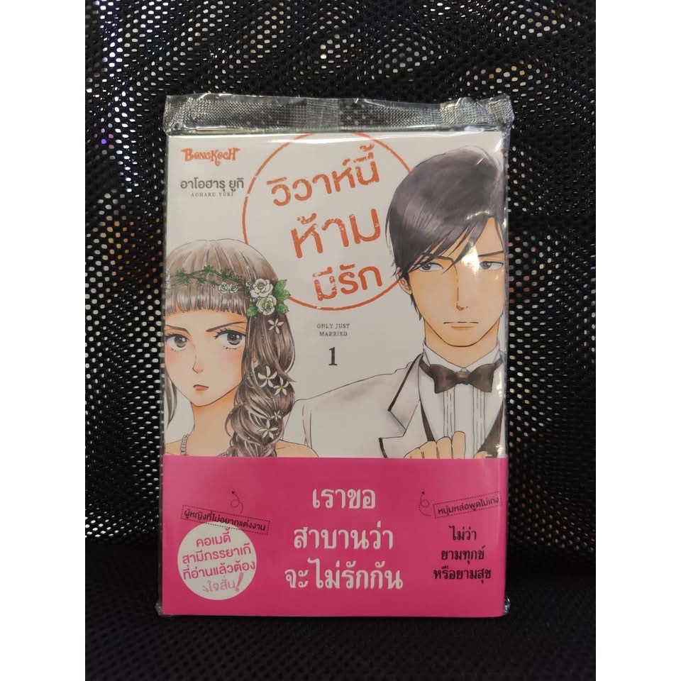 วิวาห์นี้ห้ามมีรัก Only Just Married เล่ม 1 | Shopee Thailand