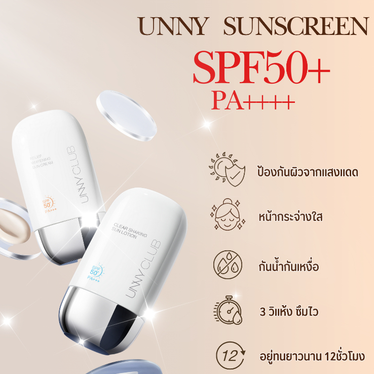 [UNNY CLUB] ครีมกันแดด SPF50+ (สูตรสีส้มขาวใส) (สูตรสีฟ้าชุ่มชื้น) | Shopee Thailand