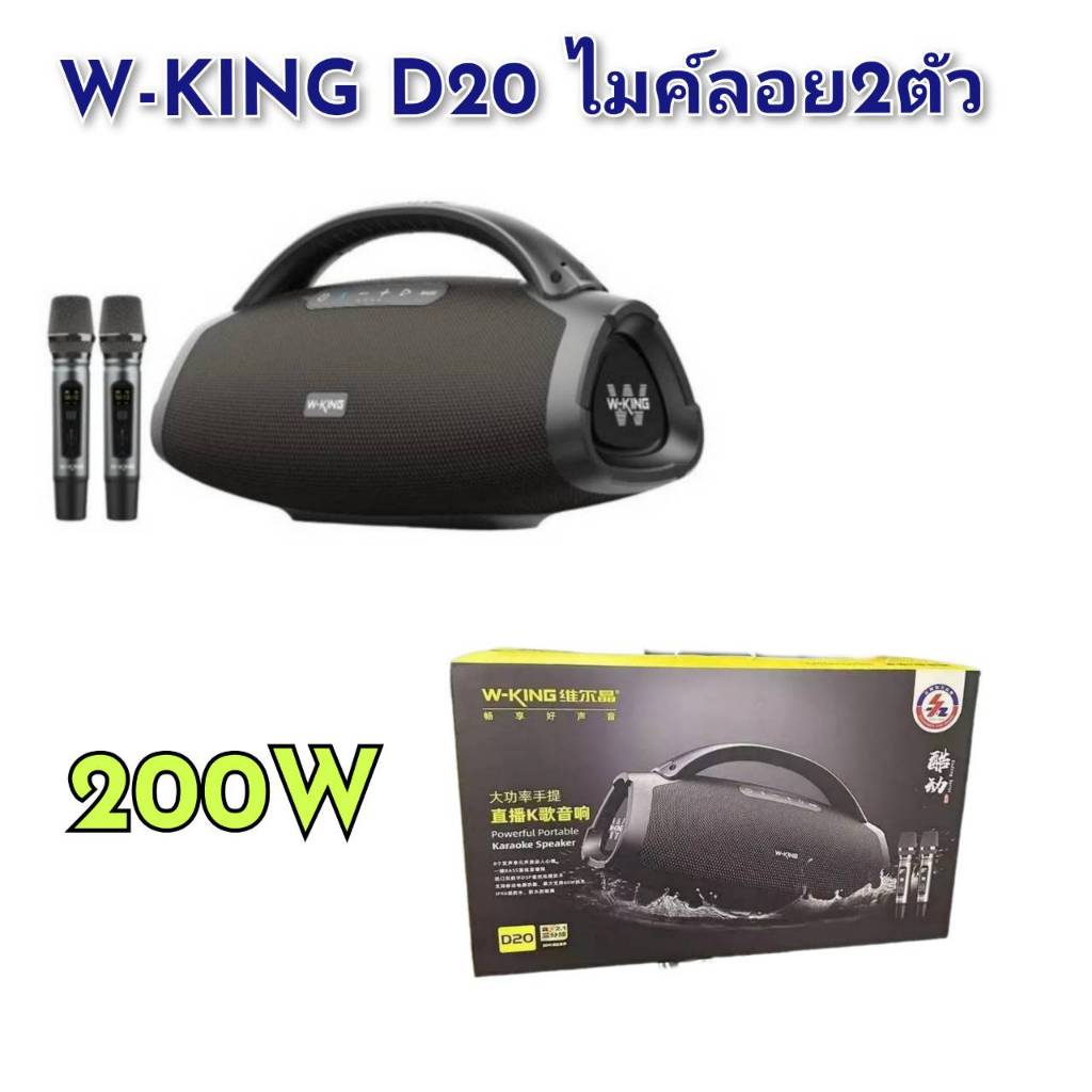 ลำโพงบลูทูธ W-king รุ่น D20 ไมค์ลอย 2 ตัว 200W เบสหนักสุดๆ เสียงทรงพลัง ...