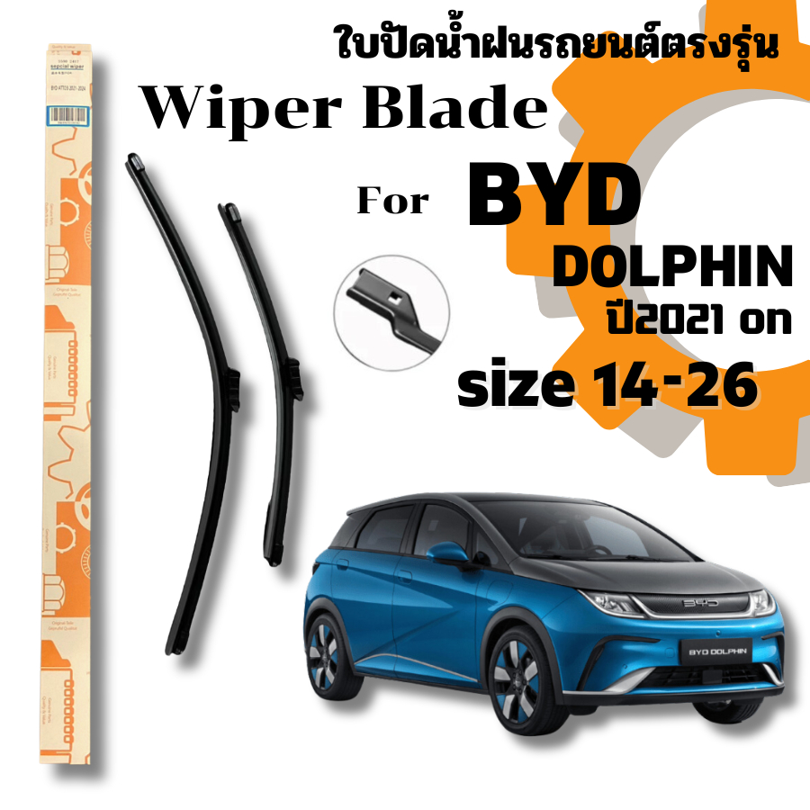 ที่ปัดน้ำฝน ใบปัดน้ำฝนก้านซิลิโคนพร้อมยางใบปัด ตรงรุ่น BYD DOLPHIN ปี ...