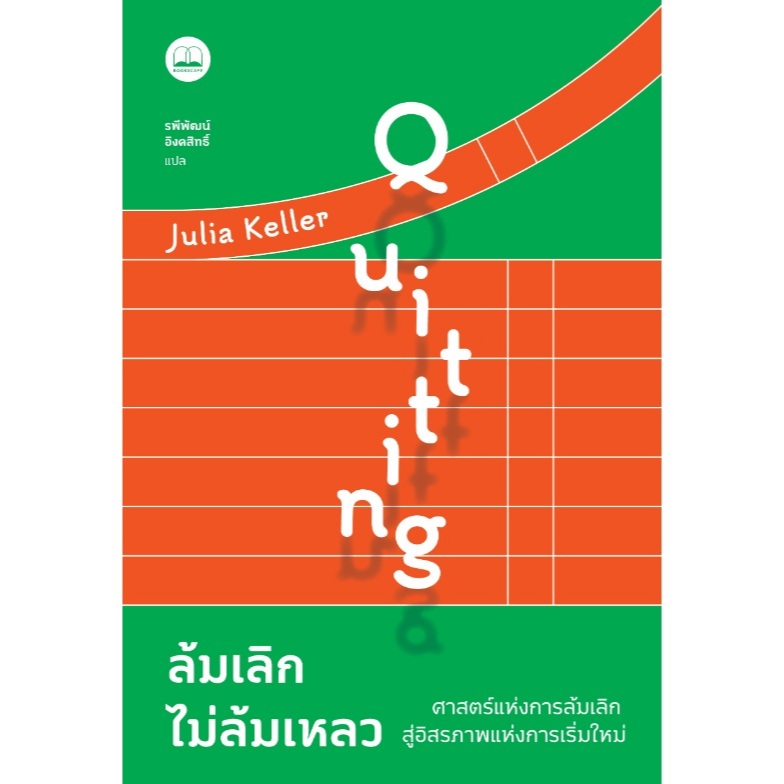 (ไลฟ์ลดอีก100฿) ล้มเลิกไม่ล้มเหลว: ศาสตร์แห่งการล้มเลิกฯ (Quitting) (bookscape) / หนังสือใหม่ ...