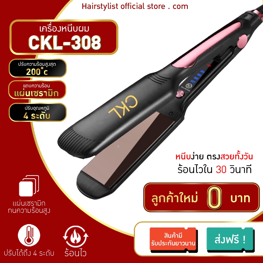 CKL 308/PAE-908 รุ่นที่คนส่วนใหญ่นิยมใช้ ปรับได้ถึง 4 ระดับ ครื่องหนีบdผม ที่หนีบผม เครื่องหนีบ ...