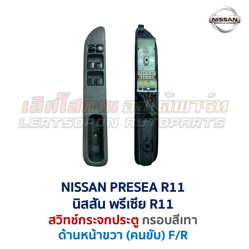 สวิทช์กระจก ประตูไฟฟ้า นิสสัน พรีเซีย R11 NISSAN PRESEA R11 Power ...