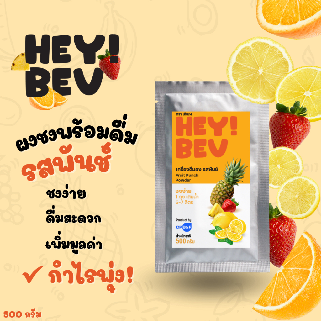 ผงชงรสพันซ์ HEY! BEV 500g รสชาติผลไม้เข้มข้น หอมสดชื่น ละลายไว ชงได้ 5 ...