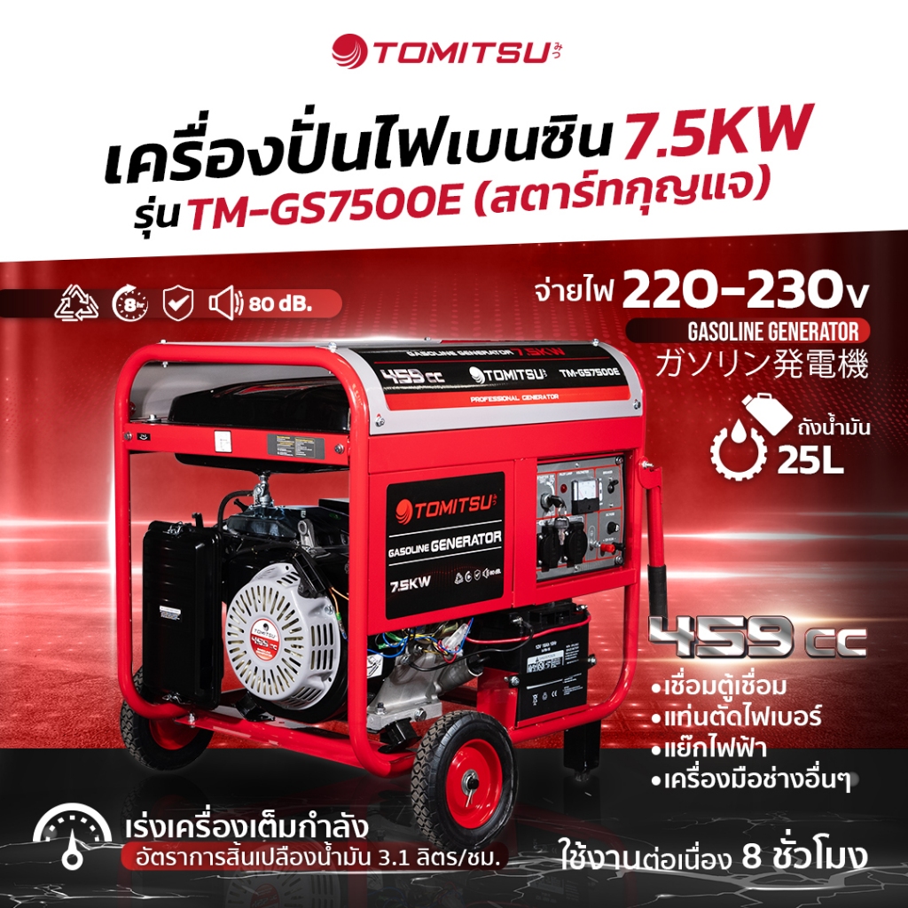 เครื่องปั่นไฟ Tomitsu (สตาร์ทกุญแจ)TM-7500E เครื่องปั่นไฟ 5.5-7.5KW-210 ...