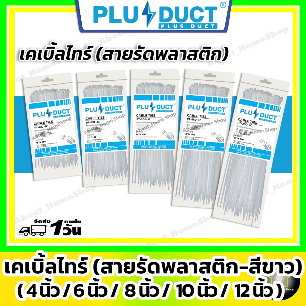 PLUG DUCT เคเบิ้ลไทร์ - สีขาว (สายรัดพลาสติก 4 นิ้ว / 6 นิ้ว / 8 นิ้ว ...