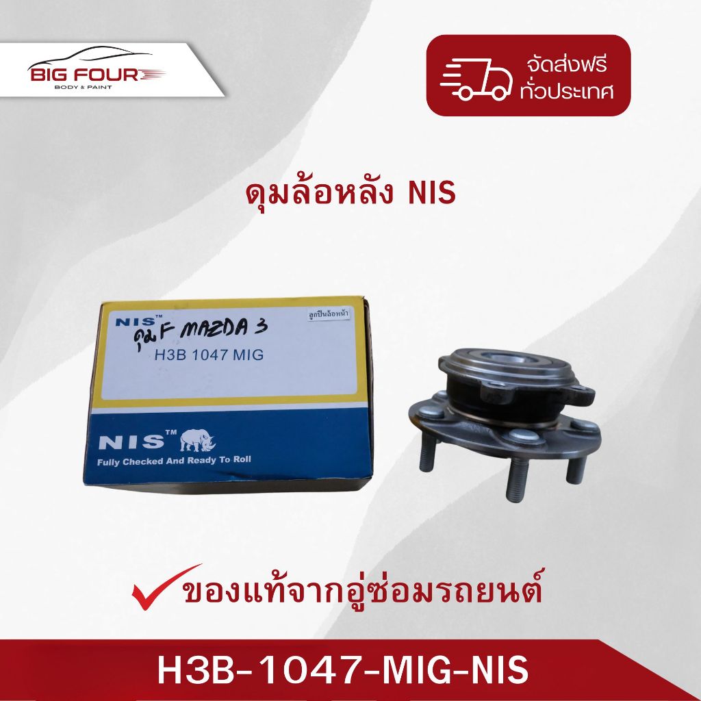 ดุมล้อหน้าMAZDA34 (H3B-1047-MIG-NIS) | Shopee Thailand