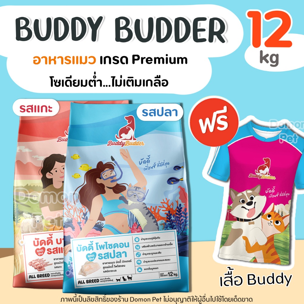 (12kg) Buddy Budder【อาหารแมว】รสแกะ รสปลา เกรด premium โซเดียมต่ำ สำหรับ ...