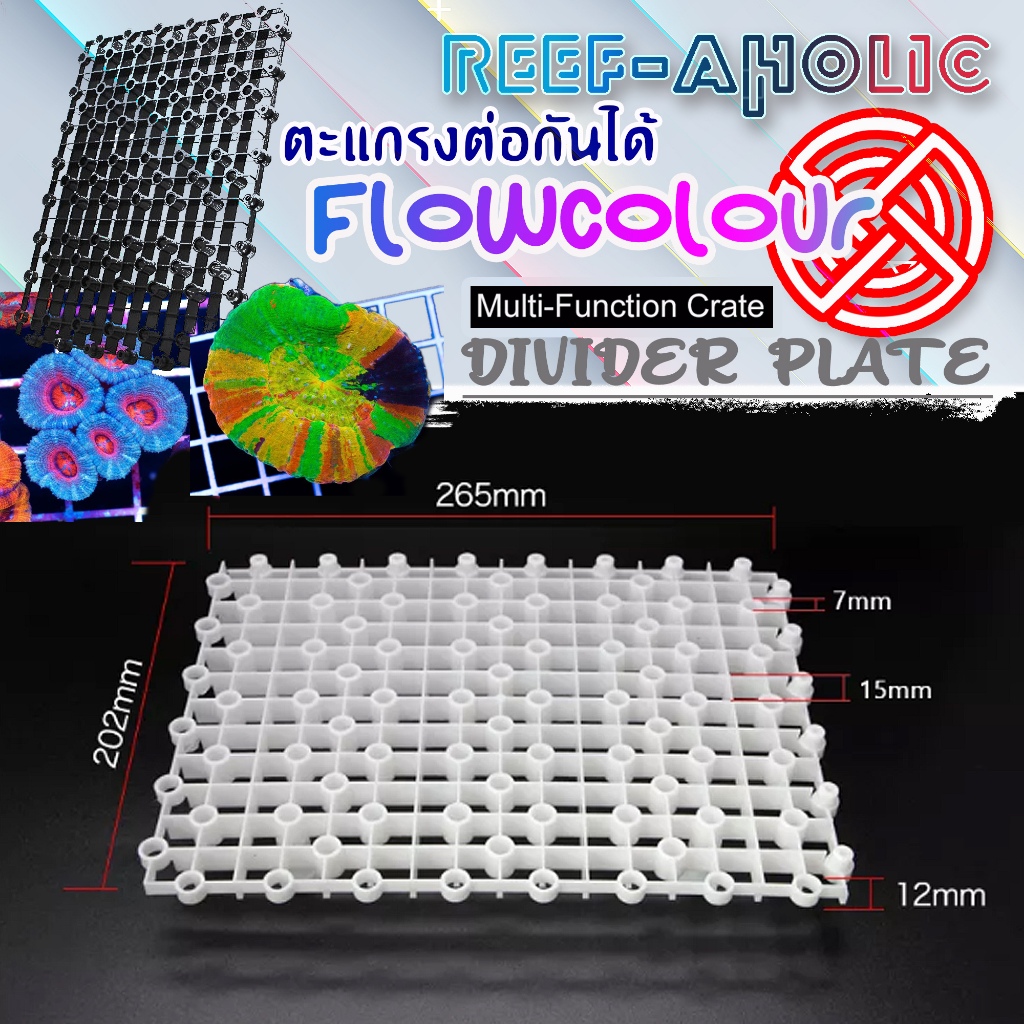 Reef-Aholic Multi-function Plate ตะแกรงขนาด 202 x 265 mm. ทำที่วางแฟรก เพาะพันธุ์ปะการังหรือกั้น ...