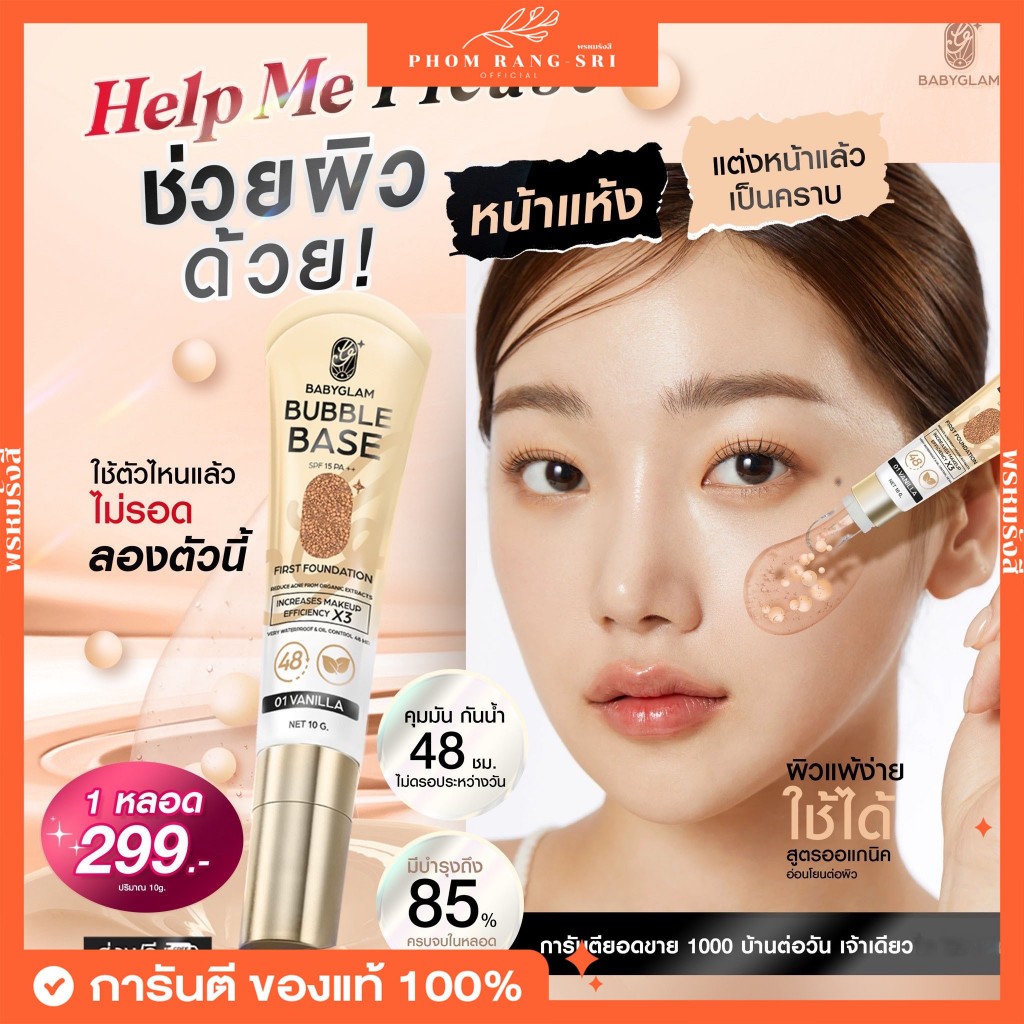 (ของแท้+มีบัตรตัวแทน) Baby Glam Bubble Base First Foundation เบบี้แกลม ...