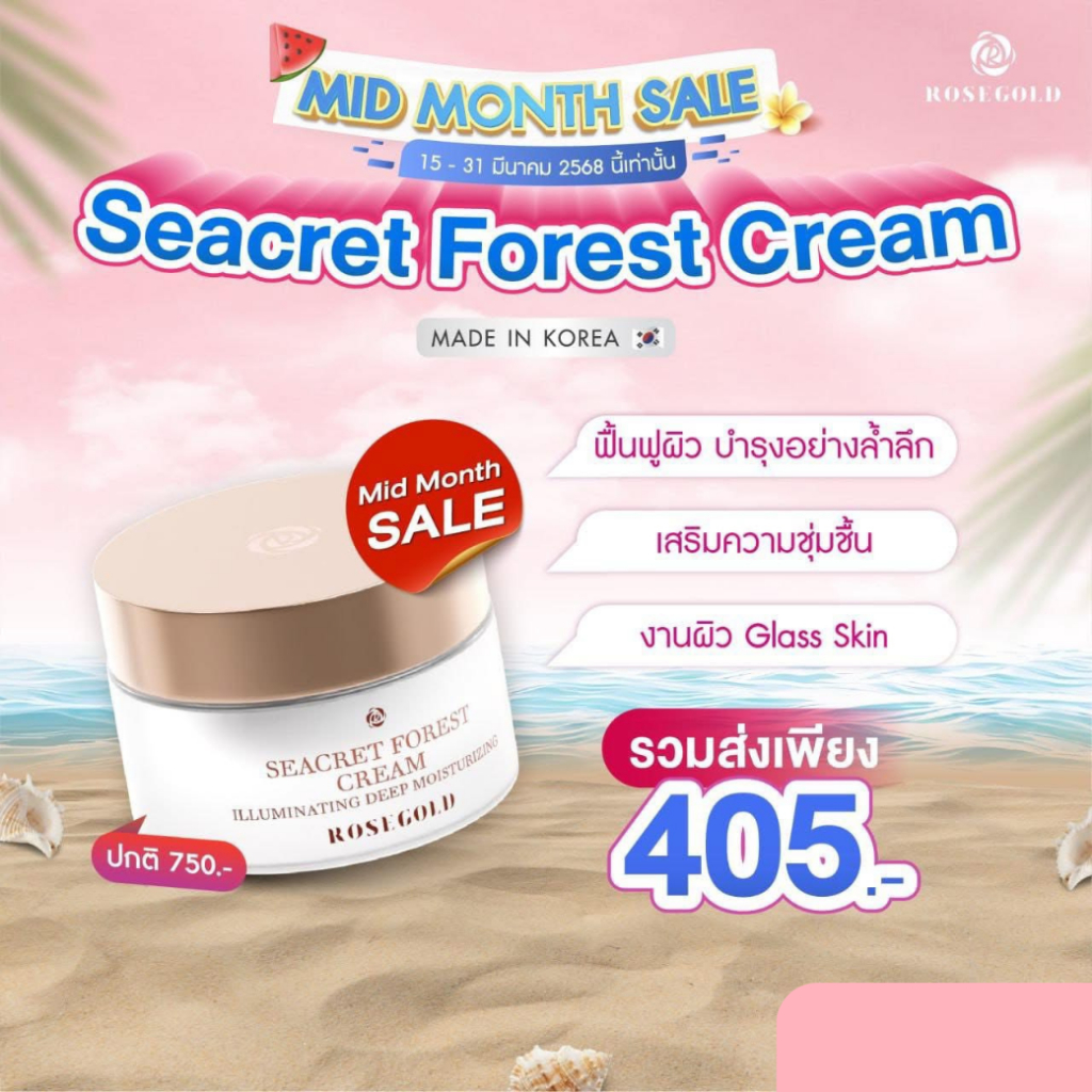 ครีมน้ำระเบิด บำรุงลึกถึงรากผิว เพื่อผิวแข็งแรง Seacret Forest Cream ...