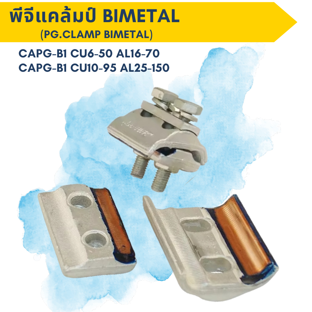 พีจีแคล้มป์ Bimetal (PG.Clamp Bimetal) ต่อสายไฟฟ้าทองแดงกับสายไฟฟ้า ...