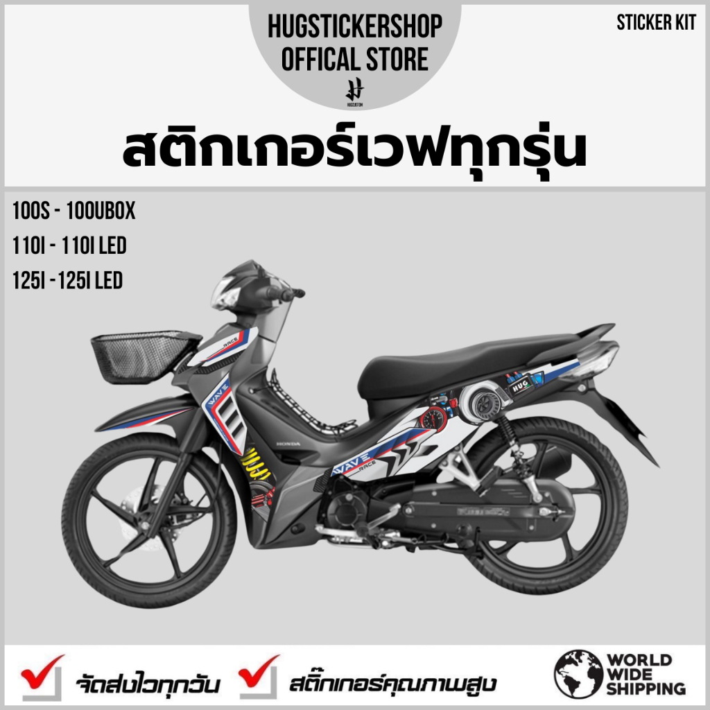 Hugsticker สติ๊กเกอร์แต่งรถ สติ๊กเกอร์ Wave 100/Wave 110i/Wave 125 ลาย ...