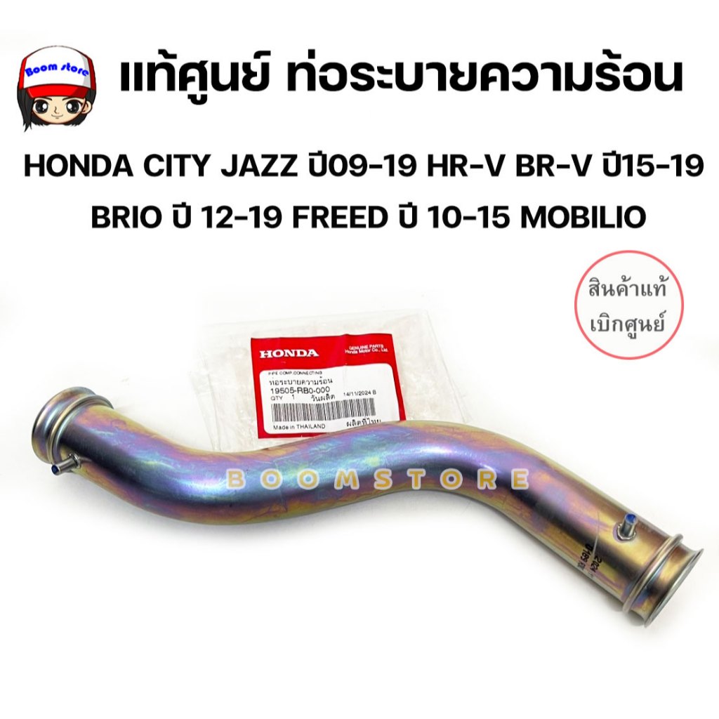 แท้ศูนย์ ท่อระบายความร้อน HONDA CITY JAZZ 09-19 HR-V BR-V 15-19 BRIO 12 ...