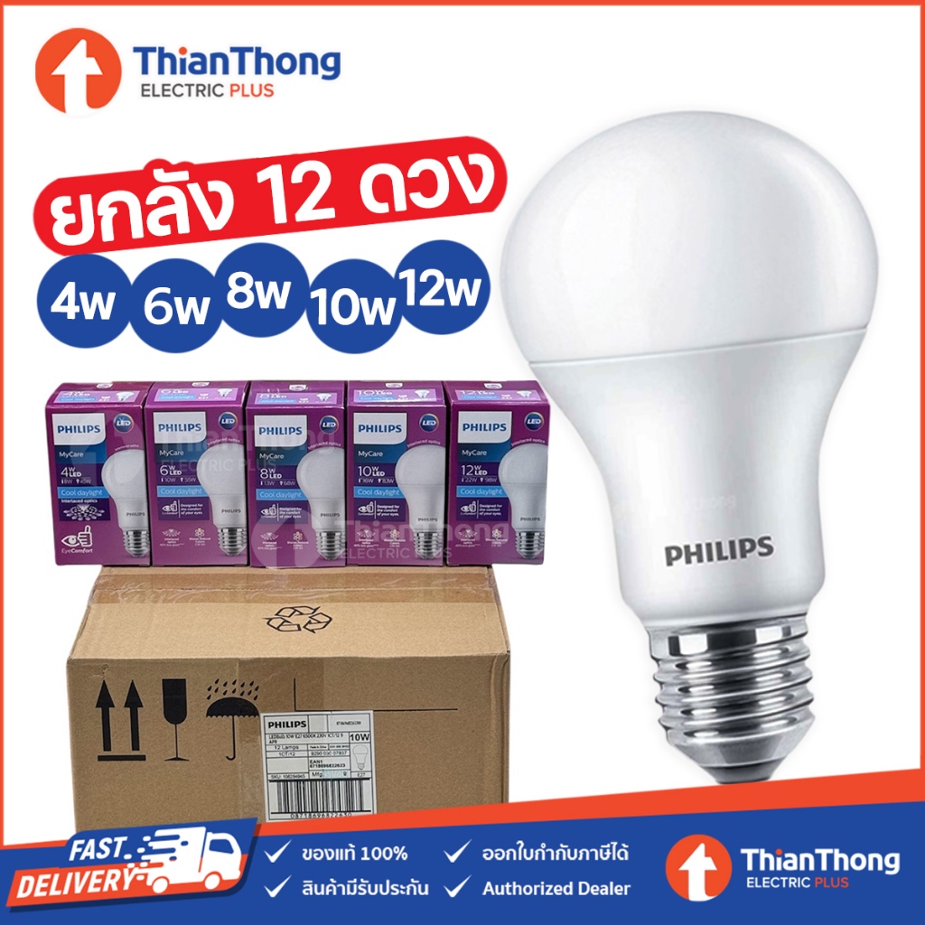 [สินค้ายกกล่อง 12 ดวง] Philips หลอดไฟ LED Bulb ขนาด 4W 6W 8W 12W ขั้ว E27 รุ่น Mycare ถนอมสายตา ...