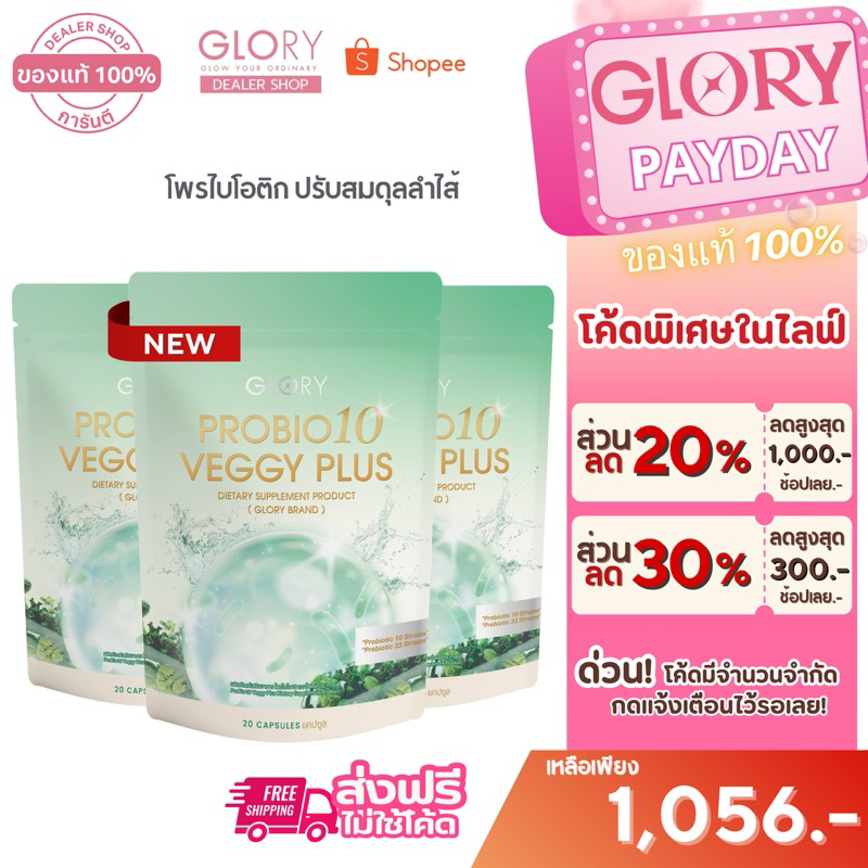 Glory [ รับโค้ดลด ทักแชท ] เวจจี้ พลัส โพรไบโอติกส์ (Probiotic Veggy Plus) 20 แคปซูล จำนวน 3 ซอง ...