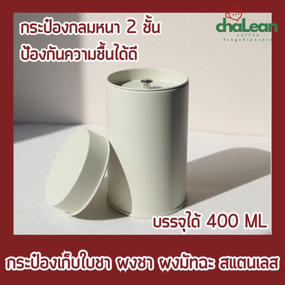 Chalean coffee store (พร้อมส่งในไทย) กระป๋องชาสแตนเลส กระป๋องเก็บชา ผงม ...