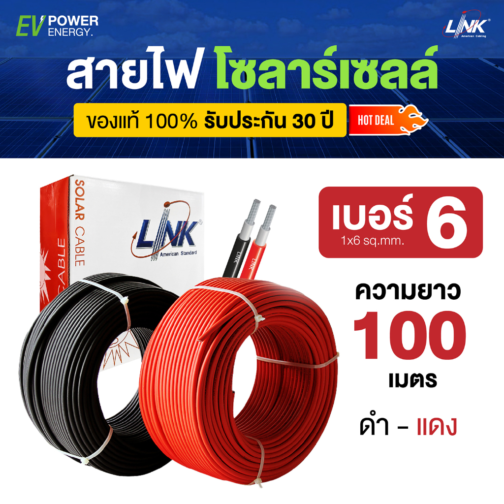 สายไฟโซล่าเซลล์ PV 1-F 6 ตร.มม.(sq.mm.) สีดำ/สีแดง ยี่ห้อ LINK ยาว 100 เมตร Solar PV Cable ...