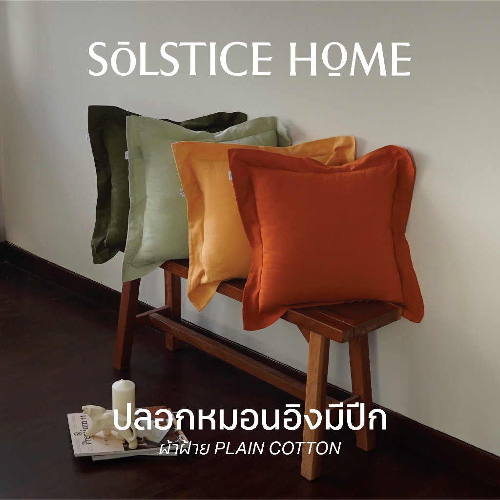 (มีครบทุกสี-ทุกขนาด) ปลอกหมอนอิง มีปีก สีพื้น Solstice Home ผ้าฝ้ายสไตล์ญี่ปุ่น - สไตล์ มินิมอล ...