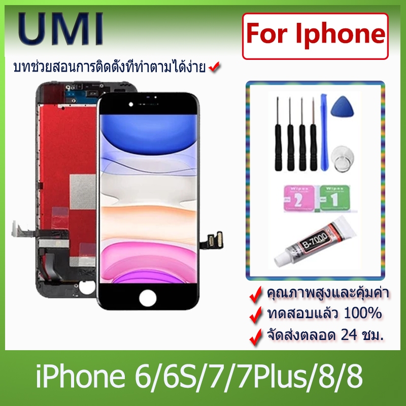 UMI หน้าจอ จอแอลซีดี ดั้งเดิมสำหรับ iPh 6/6S/7/7Plus /8/8 Plus ชุดประกอบหน้าจอสัมผัส จอแอลซีดี ...