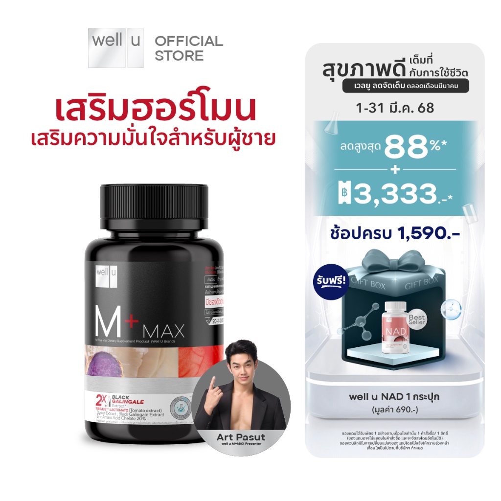 [ใหม่] well u M Plus Max พลัสความมั่นชายในตัวคุณ | Shopee Thailand