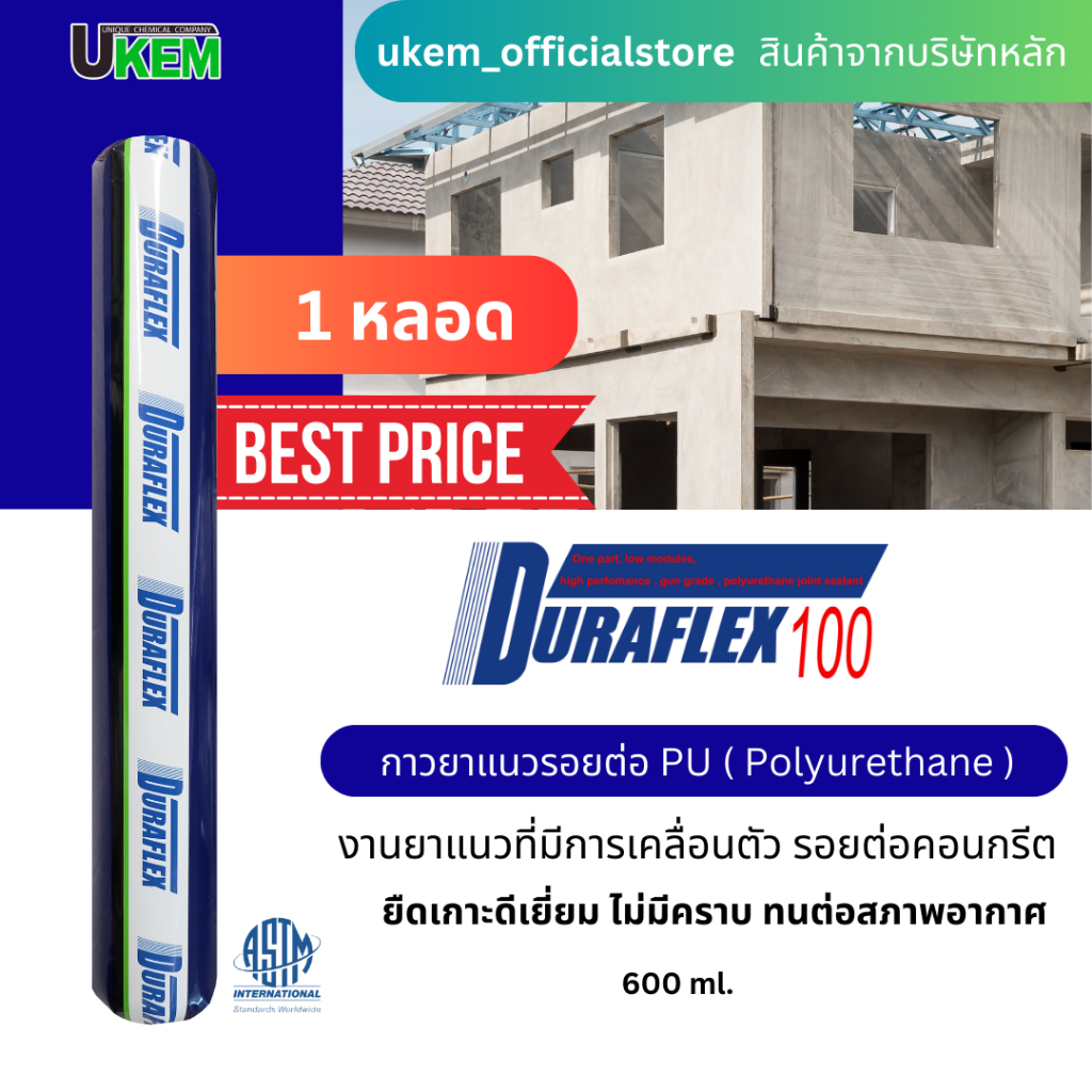 Duraflex100 PU ( Polyurethane ) กาวยาแนวอุดเชื่อม รอยต่อ จาก ยูเคม 1 ...