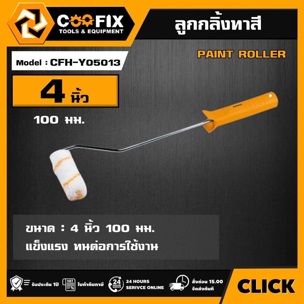 COOFIX ลูกกลิ้งทาสี รุ่น CFH-Y05013 ขนาด 4 นิ้ว 100 มม. PAINT ROLLER สำหรับสีน้ำอะครีลิค ที่ทาสี ...