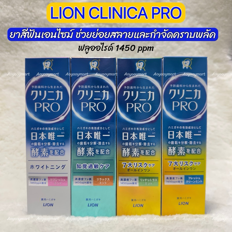 พร้อมส่ง ยาสีฟัน สูตรพรีเมี่ยม จากญี่่ปุ่น LION CLINICA PRO 95g ขจัดคราบพลัค หินปูน ฟลูออไรด์ ...