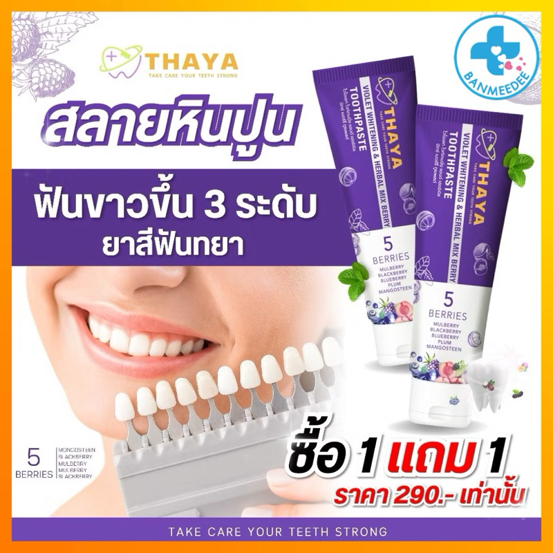 ยาสีฟันทยา ลดการเสียวฟัน ลดกลิ่นปาก ฟันขาวแข็งแรง ลมหายใจสดชื่น ขจัด ...