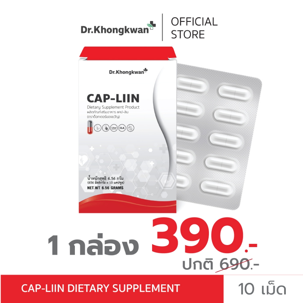ของแท้ 100% แคปลิน แคปอิ่ม CAP-LIIN Dr.Khongkwan แบรนด์หมอของขวัญ | Shopee Thailand