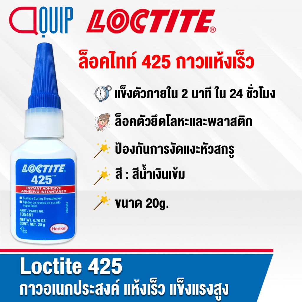 LOCTITE 425 Instant Adhesive กาวอเนกประสงค์ แห้งเร็ว แข็งแรงสูง กาวแรง ...