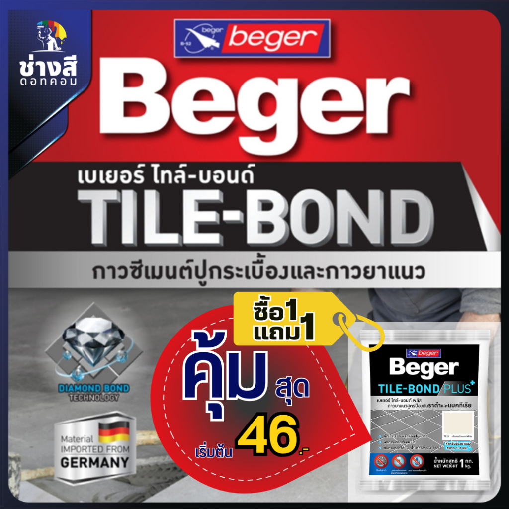 1 แถม 1 Beger Tile-Bond Plus กาวยาแนวกระเบื้อง เบเยอร์ ไทล์-บอนด์ พลัส ...