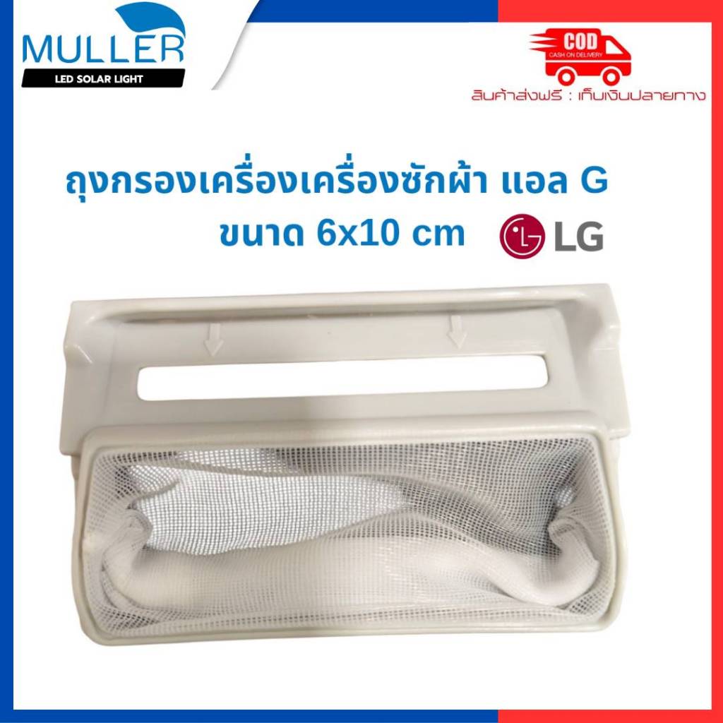 ถุงกรองขยะ LG รุ่น 2 ถัง อะไหล่เครื่องซักผ้า | Shopee Thailand