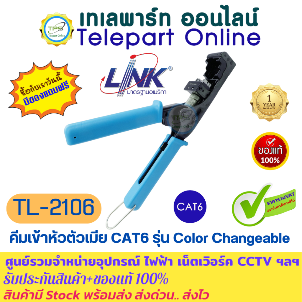 คีมเข้าหัวเต้ารับตัวเมีย RJ45 CAT6 Link รุ่น TL-2106 Fest Jack New (ใช้ ...