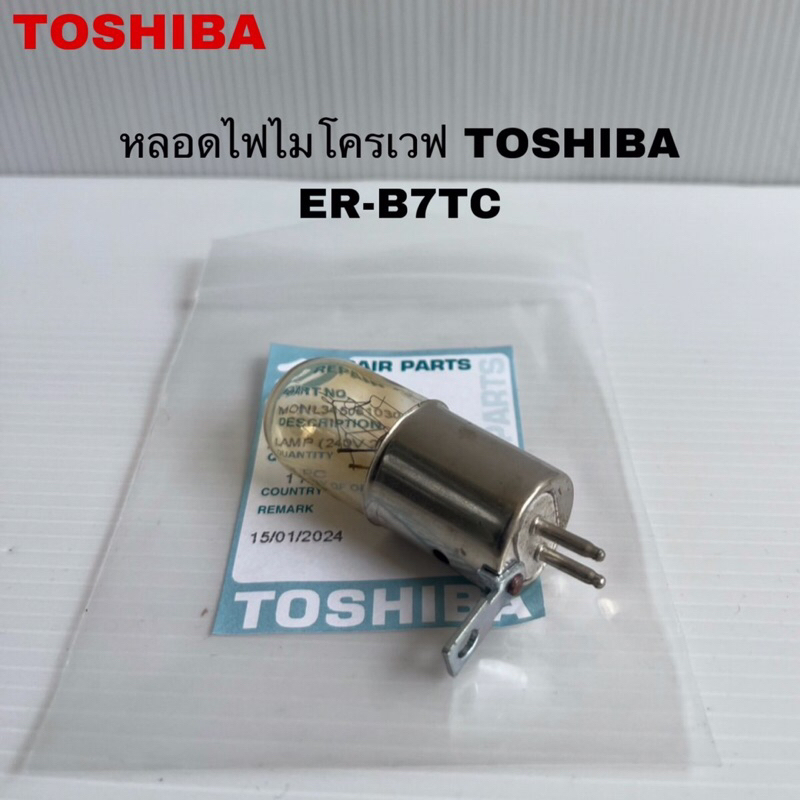 หลอดไฟไมโครเวฟTOSHIBA แท้สินค้าใหม่รุ่นER-B7TC (240V 20W) | Shopee Thailand